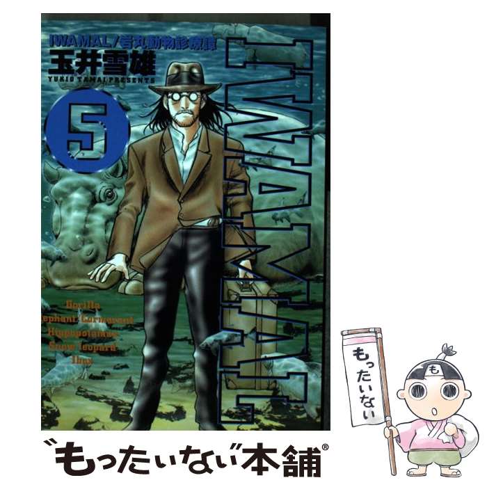 著者：玉井 雪雄出版社：小学館サイズ：コミックISBN-10：4091850154ISBN-13：9784091850157■こちらの商品もオススメです ● Iwamal（8） / 玉井 雪雄 / 小学館 [コミック] ● Iwamal（9...