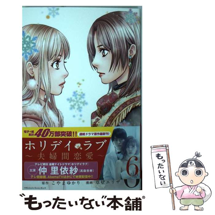 著者：草壁 エリザ出版社：講談社サイズ：コミックISBN-10：4065111625ISBN-13：9784065111628■こちらの商品もオススメです ● ヲタクに恋は難しい（1） / ふじた / 一迅社 [コミック] ● アクタージュ...