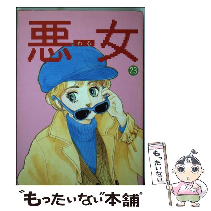 著者：深見 じゅん出版社：講談社サイズ：新書ISBN-10：4063176355ISBN-13：9784063176353■こちらの商品もオススメです ● 悪女（わる）（34） / 深見 じゅん / 講談社 [コミック] ● 悪女（わる）（...