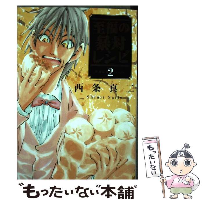 著者：西条 真二出版社：講談社サイズ：コミックISBN-10：4063825582ISBN-13：9784063825589■こちらの商品もオススメです ● テンプリズム（1） / 曽田 正人, 瑞木 奏加 / 小学館 [コミック] ● 至...