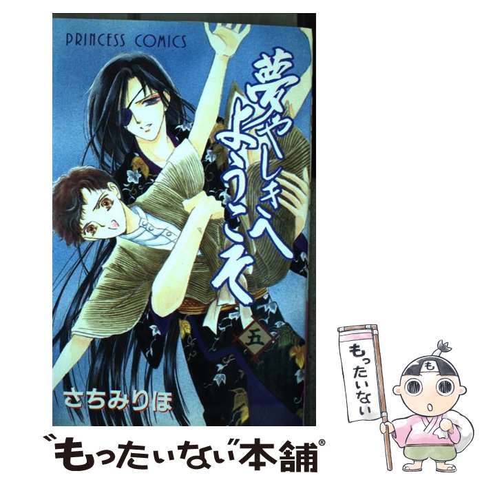 著者：さちみ りほ出版社：秋田書店サイズ：コミックISBN-10：4253077293ISBN-13：9784253077293■こちらの商品もオススメです ● 夢やしきヘようこそ（1） / さちみ りほ / 秋田書店 [コミック] ● 夢...