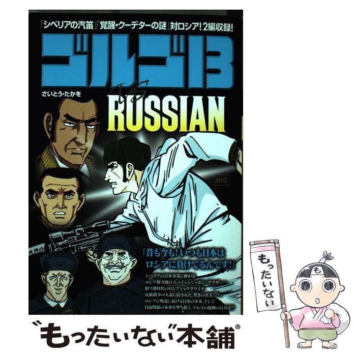 著者：さいとう たかを出版社：小学館サイズ：ムックISBN-10：409119365XISBN-13：9784091193650■こちらの商品もオススメです ● ゴルゴ13　GOLGO13　THE　MYSTERY / さいとう たかを / ...
