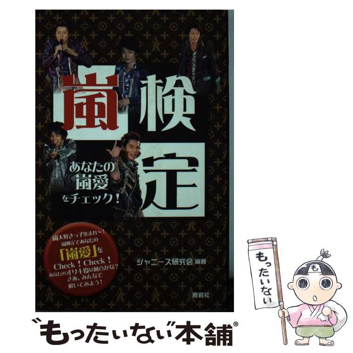 著者：ジャニーズ研究会出版社：鹿砦社サイズ：単行本ISBN-10：4846308189ISBN-13：9784846308186■こちらの商品もオススメです ● ジャニーズJr．お宝フォトbook 原宿物語 / 金子 健, ジュニア倶楽部 ...