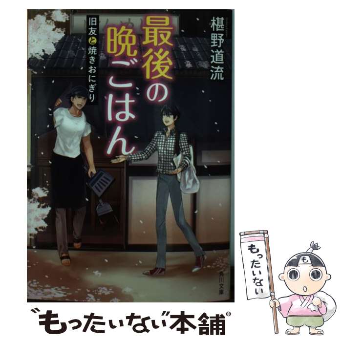 著者：椹野 道流出版社：KADOKAWAサイズ：文庫ISBN-10：4041033713ISBN-13：9784041033715■こちらの商品もオススメです ● 永遠の0 / 百田 尚樹 / 講談社 [文庫] ● ビブリア古書堂の事件手帖...