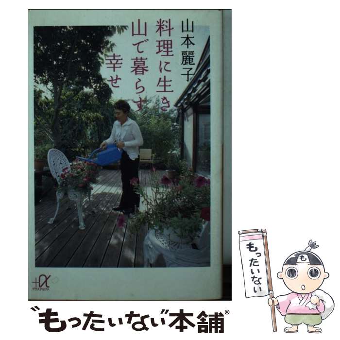 著者：山本 麗子出版社：講談社サイズ：文庫ISBN-10：4062810727ISBN-13：9784062810722■こちらの商品もオススメです ● 山本麗子のガーデニングクッキング / 山本 麗子 / 講談社 [大型本] ● 山本麗子...