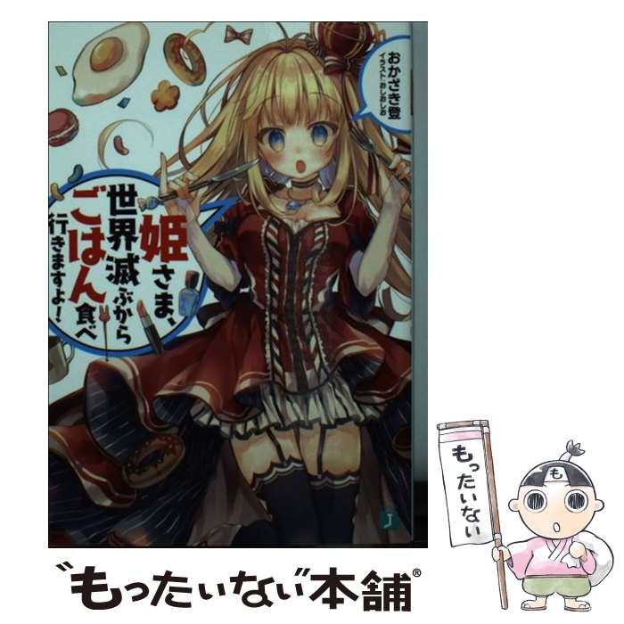 著者：おかざき登, おしおしお出版社：KADOKAWA/メディアファクトリーサイズ：文庫ISBN-10：4040680413ISBN-13：9784040680415■こちらの商品もオススメです ● 俺と彼女の青春論争 / 喜多見 かなた,...