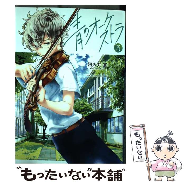 著者：阿久井 真出版社：小学館サイズ：コミックISBN-10：4091282954ISBN-13：9784091282958■こちらの商品もオススメです ● 鋼の錬金術師（3） / 荒川弘 / スクウェア・エニックス [コミック] ● 名探...