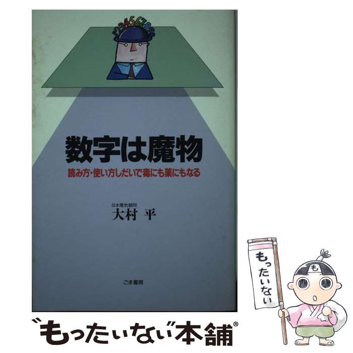 著者：大村 平出版社：ごま書房新社サイズ：単行本ISBN-10：4341270168ISBN-13：9784341270162■こちらの商品もオススメです ● 数字のトリック / 大村 平 / 三笠書房 [文庫] ■通常24時間以内に出荷可...