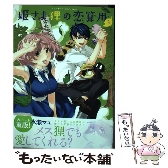 著者：水瀬 マユ出版社：双葉社サイズ：コミックISBN-10：457584537XISBN-13：9784575845372■こちらの商品もオススメです ● 幽麗塔（1） / 乃木坂 太郎 / 小学館 [コミック] ● ヒナまつり　9 / ...
