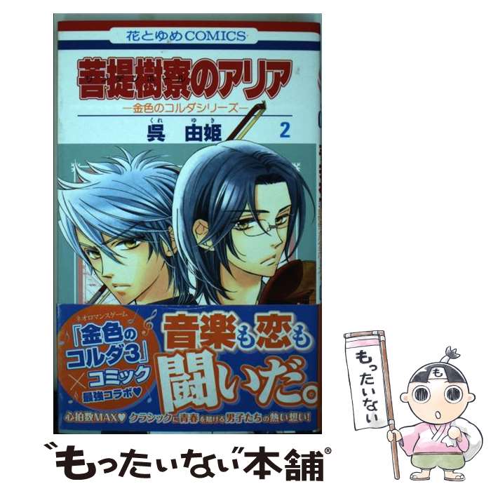 著者：呉由姫出版社：白泉社サイズ：コミックISBN-10：459219327XISBN-13：9784592193272■こちらの商品もオススメです ● 会長はメイド様! 11 / 藤原ヒロ / 白泉社 [コミック] ● 会長はメイド様! ...