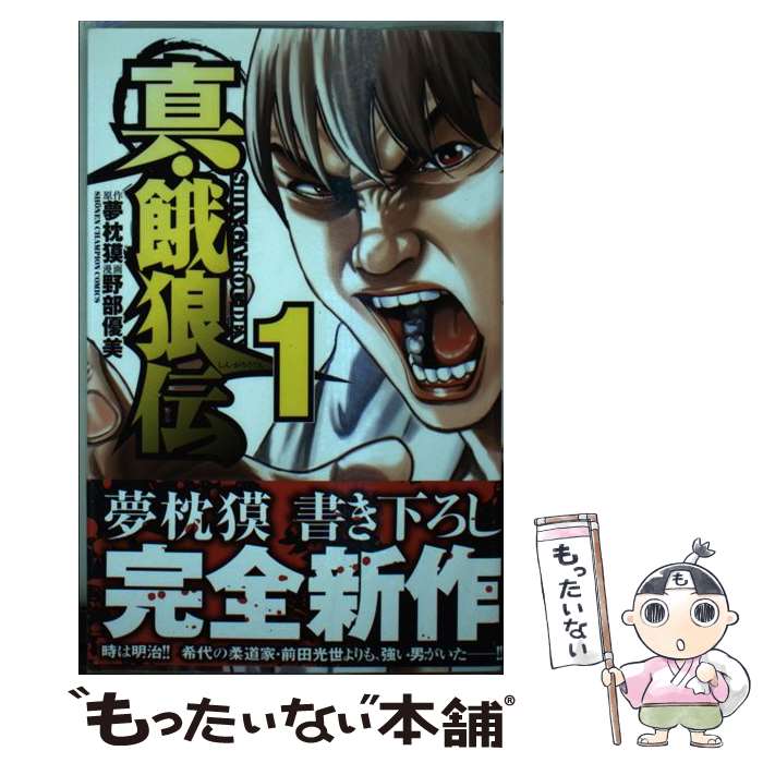 著者：夢枕 獏, 野部優美出版社：秋田書店サイズ：コミックISBN-10：4253222013ISBN-13：9784253222013■こちらの商品もオススメです ● 真・餓狼伝（5） / 野部 優美 / 秋田書店 [コミック] ● 真・...