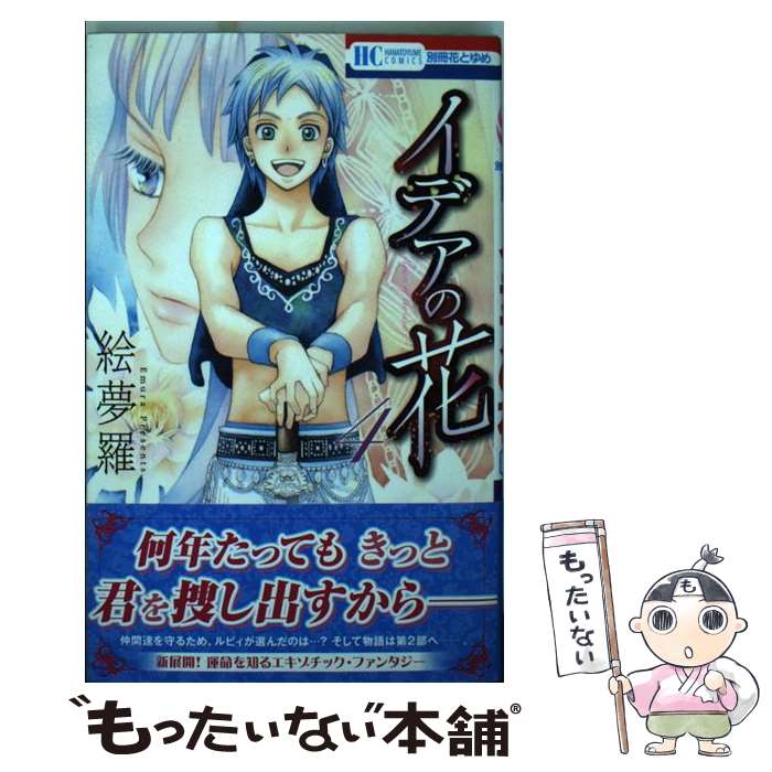 著者：絵夢羅出版社：白泉社サイズ：コミックISBN-10：4592196643ISBN-13：9784592196648■こちらの商品もオススメです ● 猫絵十兵衛～御伽草紙～（2） / 永尾 まる / 少年画報社 [コミック] ● イデア...