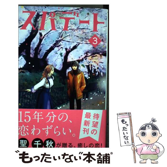 著者：聖 千秋出版社：集英社クリエイティブサイズ：コミックISBN-10：4420153768ISBN-13：9784420153768■こちらの商品もオススメです ● ネオンサイン・アンバー / おげれつ たなか / 新書館 [コミック]...
