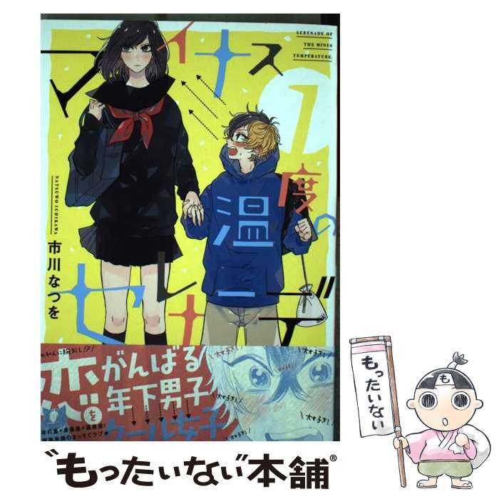 著者：市川なつを出版社：ほるぷ出版サイズ：コミックISBN-10：4593881315ISBN-13：9784593881314■こちらの商品もオススメです ● EROSサバイバル（1） / 赤坂 一夫 / 秋田書店 [コミック] ● ER...