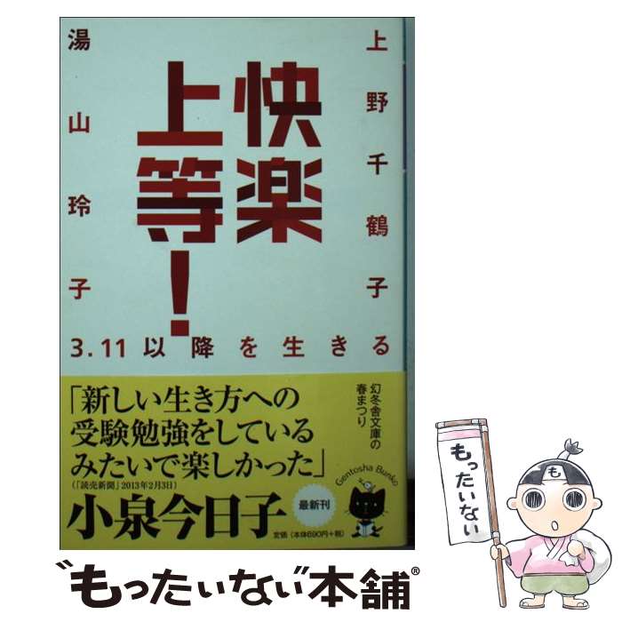著者：上野千鶴子, 湯山玲子出版社：幻冬舎サイズ：文庫ISBN-10：4344423232ISBN-13：9784344423237■こちらの商品もオススメです ● 羅生門／鼻改版 / 芥川龍之介 / 新潮社 [文庫] ● 蜘蛛の糸・杜子春...