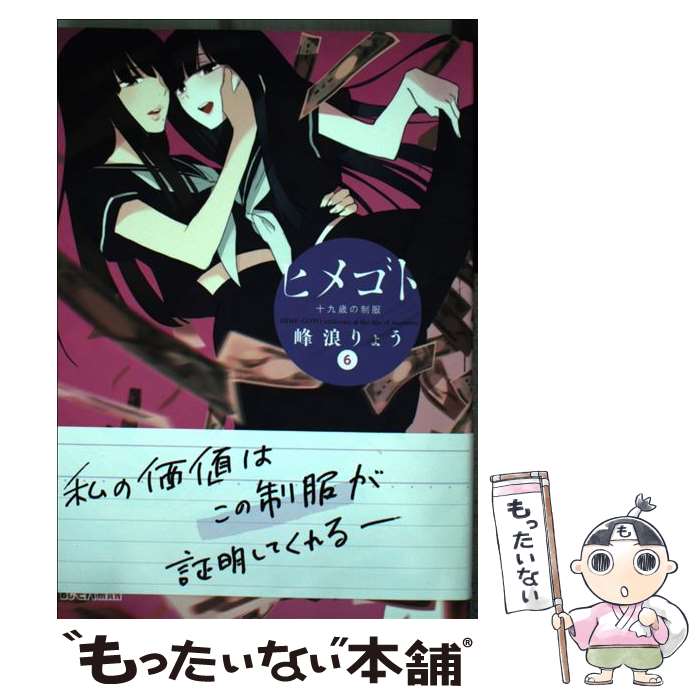 著者：峰浪 りょう出版社：小学館サイズ：コミックISBN-10：4091855237ISBN-13：9784091855237■こちらの商品もオススメです ● ヒメゴト（1） / 峰浪 りょう / 小学館 [コミック] ● ヒメゴト～十九歳...