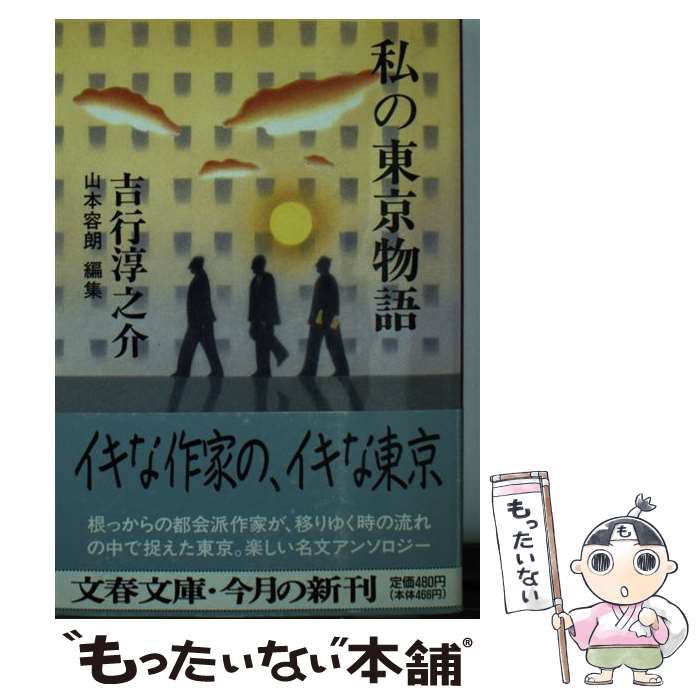 著者：吉行 淳之介, 山本 容朗出版社：文藝春秋サイズ：文庫ISBN-10：4167517027ISBN-13：9784167517021■こちらの商品もオススメです ● 大きなお世話 / 丸谷 才一 / 文藝春秋 [文庫] ● 麻雀好日 ...