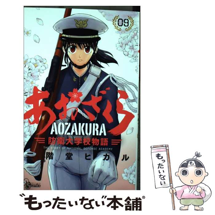 著者：二階堂 ヒカル出版社：小学館サイズ：コミックISBN-10：4091283950ISBN-13：9784091283955■こちらの商品もオススメです ● 鋼の錬金術師（3） / 荒川弘 / スクウェア・エニックス [コミック] ● ...