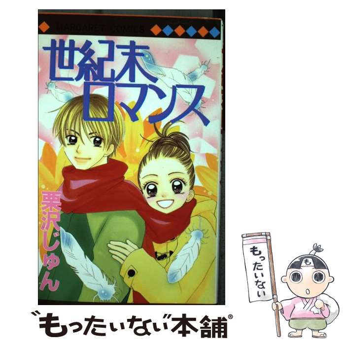 著者：栗沢 じゅん出版社：集英社サイズ：コミックISBN-10：4088472241ISBN-13：9784088472249■通常24時間以内に出荷可能です。※繁忙期やセール等、ご注文数が多い日につきましては　発送まで48時間かかる場合が...