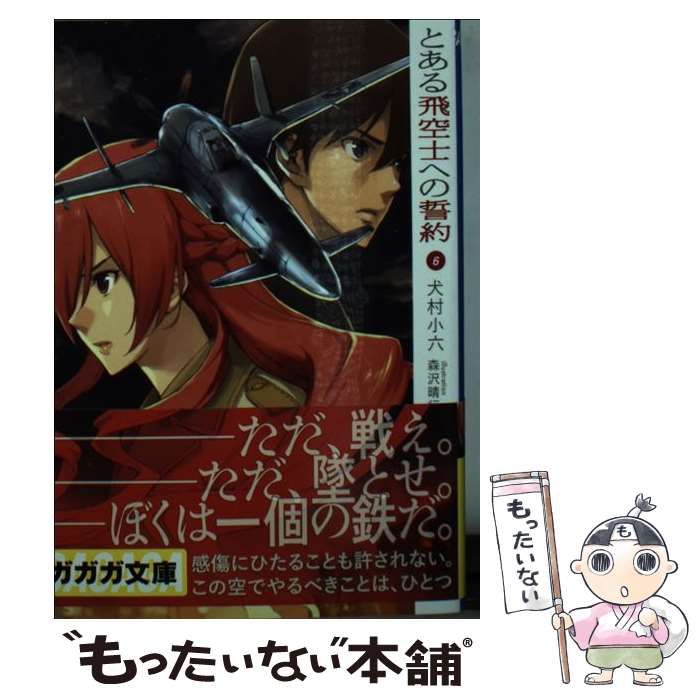 著者：犬村 小六, 森沢 晴行出版社：小学館サイズ：文庫ISBN-10：4094515062ISBN-13：9784094515060■こちらの商品もオススメです ● とある飛空士への誓約（1） / 犬村 小六, 森沢 晴行 / 小学館 [...