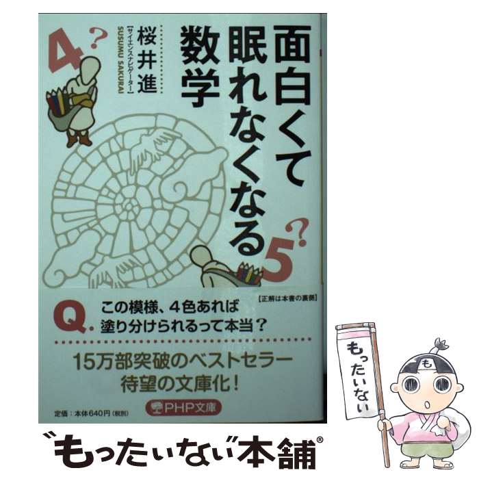著者：桜井 進出版社：PHP研究所サイズ：文庫ISBN-10：4569767605ISBN-13：9784569767604■こちらの商品もオススメです ● 心をひらく35のヒント 聞く力 / 阿川 佐和子 / 文藝春秋 [新書] ● 裁判...