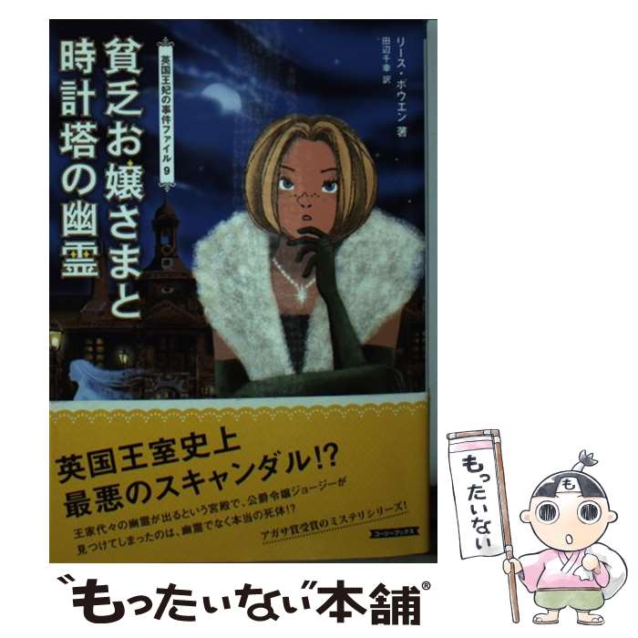 著者：リース・ボウエン, 田辺 千幸出版社：原書房サイズ：文庫ISBN-10：4562060840ISBN-13：9784562060849■こちらの商品もオススメです ● すえずえ / 畠中 恵 / 新潮社 [文庫] ● レディ・エミリー...