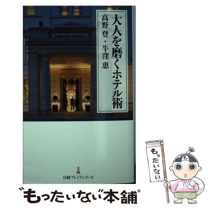 著者：高野 登, 牛窪 恵出版社：日本経済新聞出版サイズ：新書ISBN-10：4532263166ISBN-13：9784532263164■こちらの商品もオススメです ● D・カーネギーセールス・アドバンテージ / D.カーネギー, D....