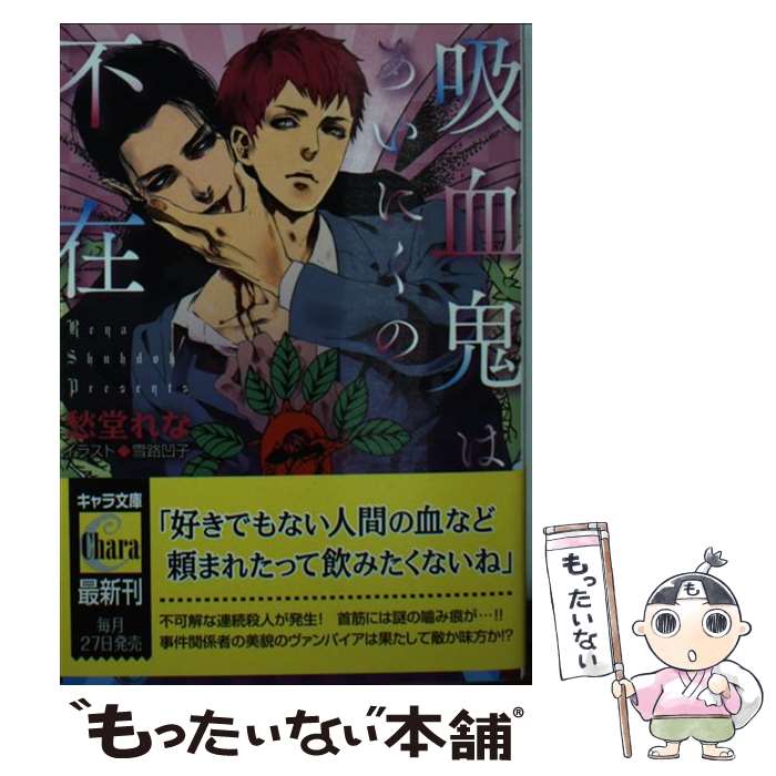 著者：愁堂 れな, 雪路 凹子出版社：徳間書店サイズ：文庫ISBN-10：4199007687ISBN-13：9784199007682■こちらの商品もオススメです ● 隣りにいる人 / ひのもと うみ, 松尾 マアタ / 心交社 [文庫]...