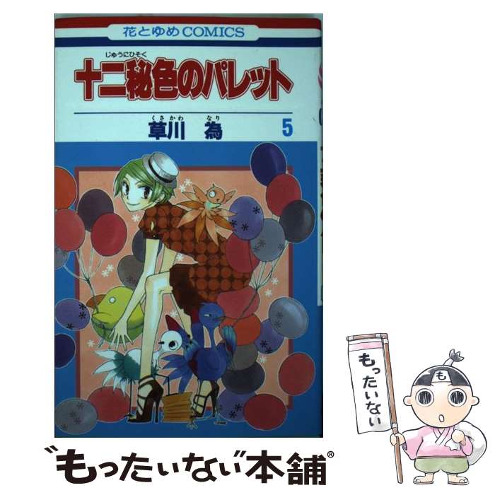 著者：草川 為出版社：白泉社サイズ：コミックISBN-10：4592182987ISBN-13：9784592182986■こちらの商品もオススメです ● 龍の花わずらい（第1巻） / 草川 為 / 白泉社 [コミック] ● 龍の花わずらい...