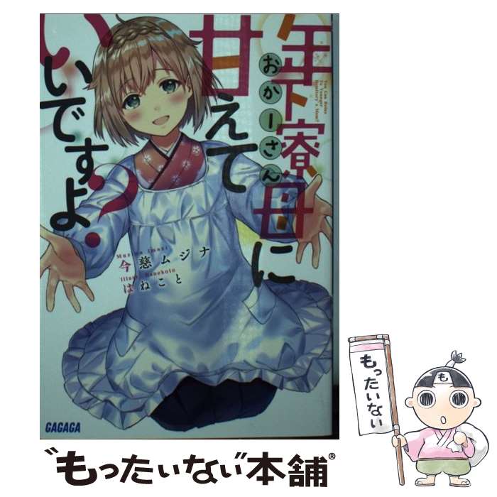 著者：今慈 ムジナ, はねこと出版社：小学館サイズ：文庫ISBN-10：4094517073ISBN-13：9784094517071■こちらの商品もオススメです ● はたらく魔王さま！4 / 和ヶ原 聡司, 029 / KADOKAWA/...
