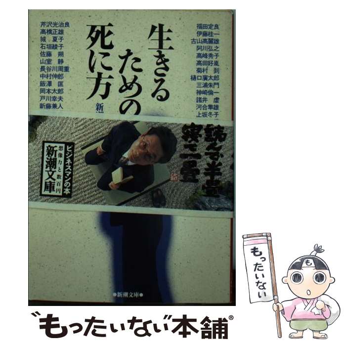 著者：新潮45編集部出版社：新潮社サイズ：文庫ISBN-10：4101239126ISBN-13：9784101239125■こちらの商品もオススメです ● 心をひらく35のヒント 聞く力 / 阿川 佐和子 / 文藝春秋 [新書] ● 銀嶺...