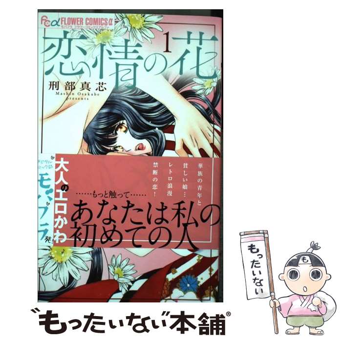 著者：刑部 真芯出版社：小学館サイズ：コミックISBN-10：4091396283ISBN-13：9784091396280■こちらの商品もオススメです ● 獣は花の鎖に抱かれ / 刑部 真芯 / 小学館 [コミック] ● 朝まで待てません...
