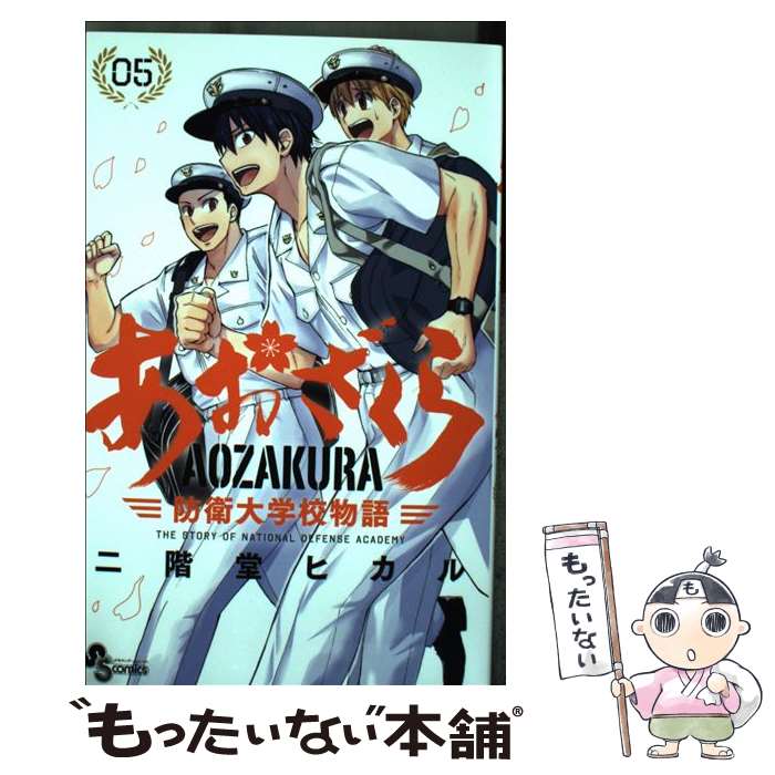 著者：二階堂 ヒカル出版社：小学館サイズ：コミックISBN-10：4091276849ISBN-13：9784091276841■こちらの商品もオススメです ● チェンソーマン 2 / 藤本 タツキ / 集英社 [コミック] ● ONE P...