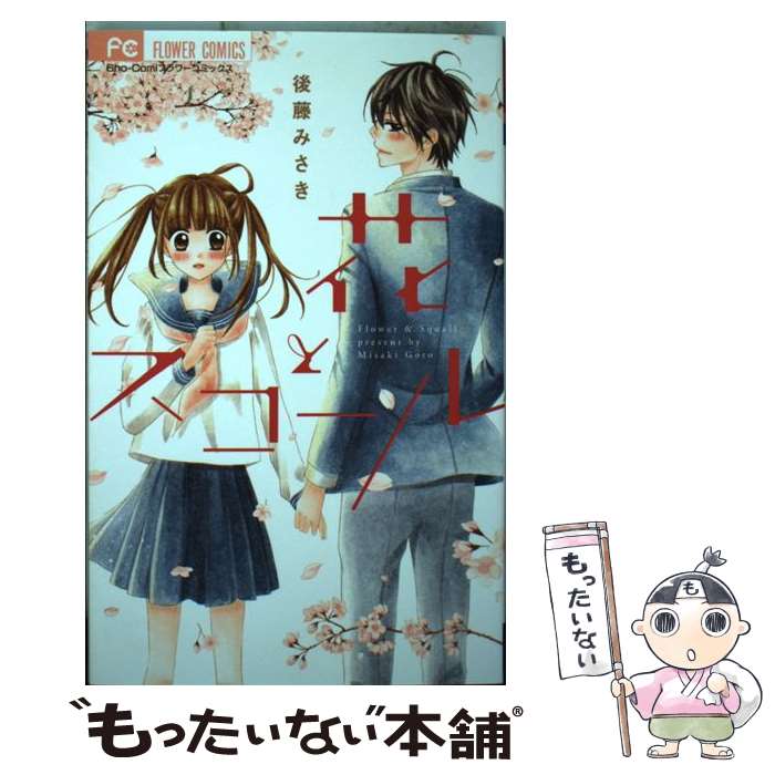 著者：後藤 みさき出版社：小学館サイズ：コミックISBN-10：4091382444ISBN-13：9784091382443■こちらの商品もオススメです ● ちはやふる（31） / 末次 由紀 / 講談社 [コミック] ● キヨハルなんか...
