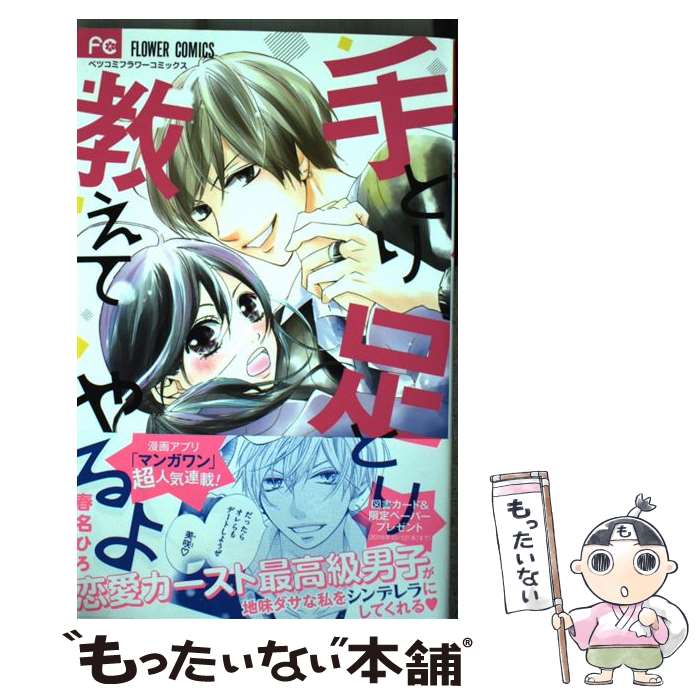 著者：春名 ひろ出版社：小学館サイズ：コミックISBN-10：4091386741ISBN-13：9784091386748■こちらの商品もオススメです ● 思いっきりカッコイイ男の子 / いしだ 絵里 / 講談社 [コミック] ● ナイシ...