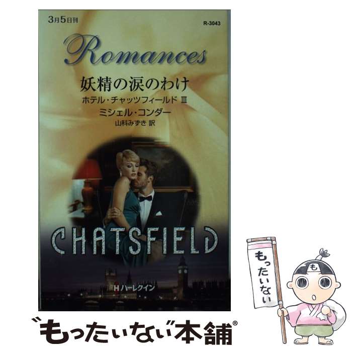 著者：ミシェル コンダー, 山科 みずき出版社：ハーレクインサイズ：新書ISBN-10：4596130434ISBN-13：9784596130433■こちらの商品もオススメです ● 傷だらけの真実 / レベッカ ウインターズ, 鈴木 たえ...