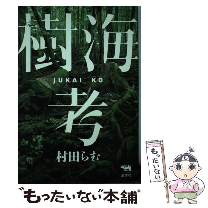 著者：村田らむ出版社：晶文社サイズ：単行本ISBN-10：4794970528ISBN-13：9784794970527■こちらの商品もオススメです ● 炒麺・炒飯・粥 / 松本 秀夫 / 新潮社 [文庫] ● 砂漠に川ながる / 高崎 哲...