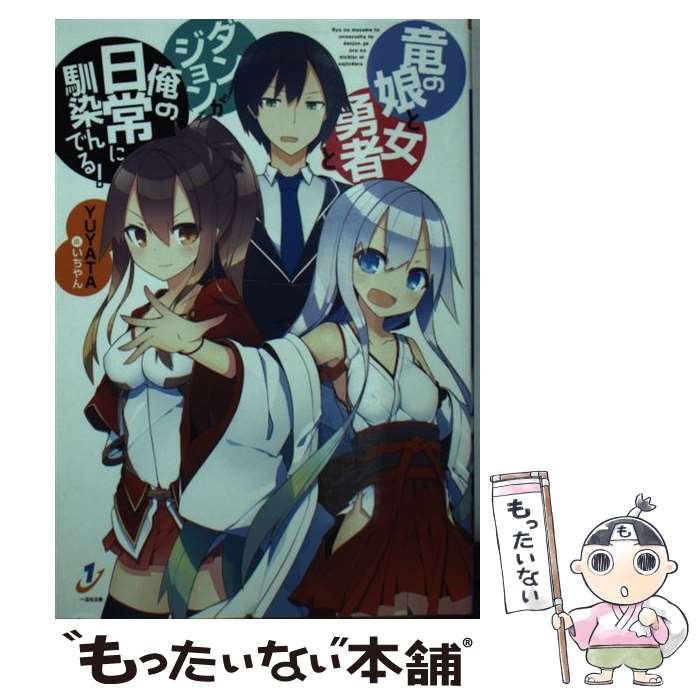 著者：YUYATA, いちやん出版社：一迅社サイズ：文庫ISBN-10：4758047995ISBN-13：9784758047999■通常24時間以内に出荷可能です。※繁忙期やセール等、ご注文数が多い日につきましては　発送まで48時間かか...