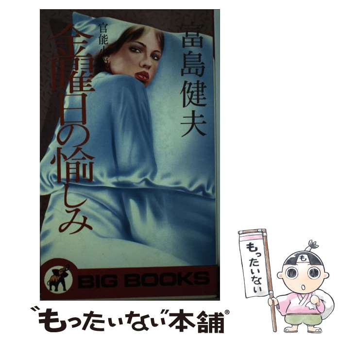 著者：富島 健夫出版社：青樹社サイズ：ペーパーバックISBN-10：4791300203ISBN-13：9784791300204■通常24時間以内に出荷可能です。※繁忙期やセール等、ご注文数が多い日につきましては　発送まで48時間かかる場...