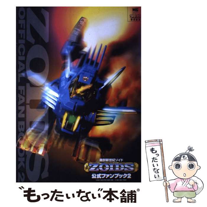 著者：小学館出版社：小学館サイズ：ムックISBN-10：4091028632ISBN-13：9784091028631■こちらの商品もオススメです ● 機獣新世紀ゾイド公式ファンブック / 小学館 / 小学館 [ムック] ● 機獣新世紀ゾイ...