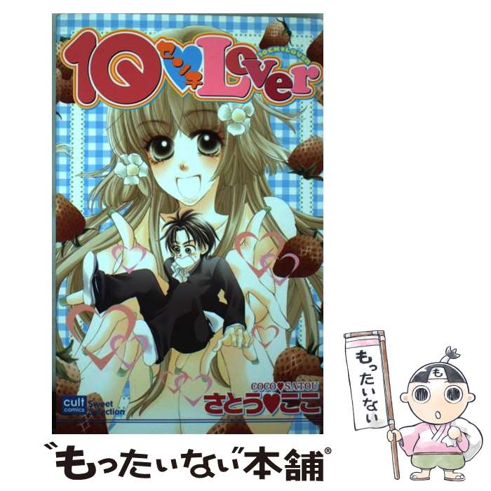 著者：さとう ここ出版社：笠倉出版社サイズ：コミックISBN-10：4773095393ISBN-13：9784773095395■こちらの商品もオススメです ● ただの恋愛なんかできっこない ーこじらせ上司とフェチな部下ー / 吹田まふゆ...