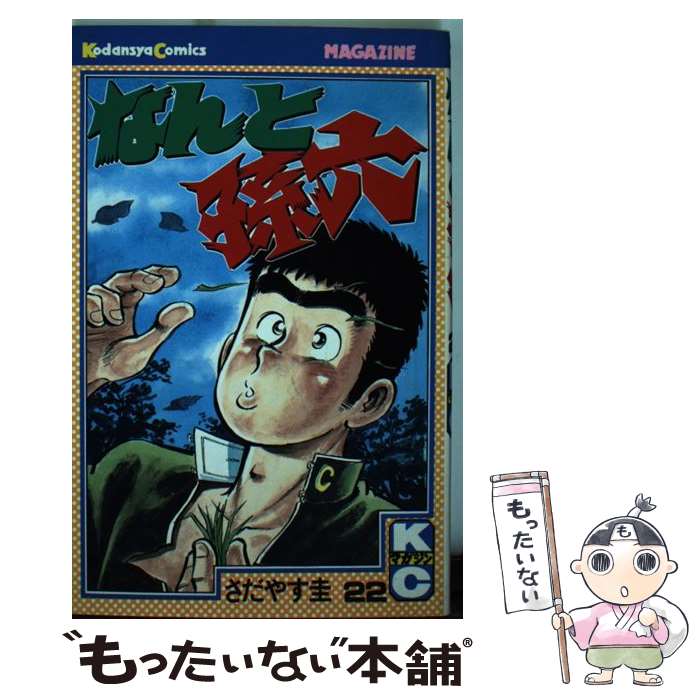著者：さだやす 圭出版社：講談社サイズ：コミックISBN-10：4063022641ISBN-13：9784063022643■こちらの商品もオススメです ● 遊☆戯☆王（17） / 高橋 和希 / 集英社 [コミック] ● 遊☆戯☆王（1...