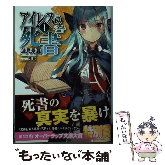著者：蓮見景夏, RiE出版社：オーバーラップサイズ：文庫ISBN-10：4865542124ISBN-13：9784865542127■通常24時間以内に出荷可能です。※繁忙期やセール等、ご注文数が多い日につきましては　発送まで48時間か...