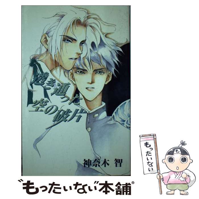 著者：神奈木 智, 禾田 みちる出版社：桜桃書房サイズ：新書ISBN-10：4756700292ISBN-13：9784756700292■こちらの商品もオススメです ● 女郎蜘蛛の牙 / 水原 とほる, 高緒 拾 / 徳間書店 [文庫] ...