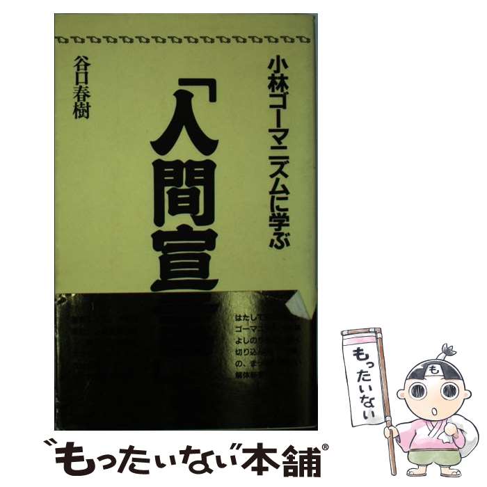 著者：谷口 春樹出版社：青谷舎サイズ：新書ISBN-10：4915822338ISBN-13：9784915822339■通常24時間以内に出荷可能です。※繁忙期やセール等、ご注文数が多い日につきましては　発送まで48時間かかる場合がありま...