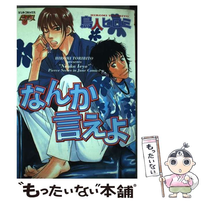 著者：鳥人 ヒロミ出版社：マガジン・マガジンサイズ：コミックISBN-10：489644020XISBN-13：9784896440201■こちらの商品もオススメです ● 夜が明けても / まさお 三月 / 新書館 [コミック] ● あと一...