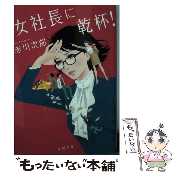 著者：赤川 次郎出版社：KADOKAWA/角川書店サイズ：文庫ISBN-10：4041031745ISBN-13：9784041031742■こちらの商品もオススメです ● 幽霊から愛をこめて / 赤川 次郎, 長尾 治 / 集英社 [文庫...