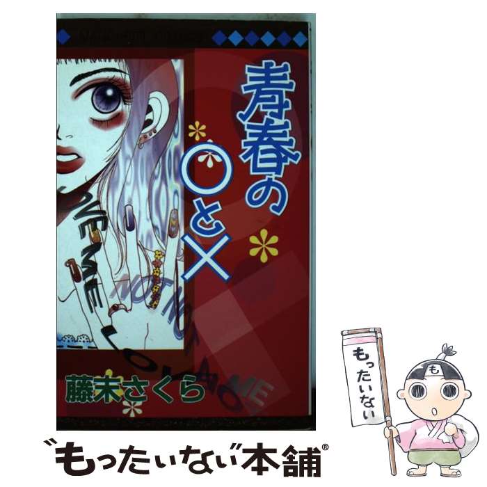 著者：藤末 さくら出版社：集英社サイズ：コミックISBN-10：4088488776ISBN-13：9784088488776■通常24時間以内に出荷可能です。※繁忙期やセール等、ご注文数が多い日につきましては　発送まで48時間かかる場合が...