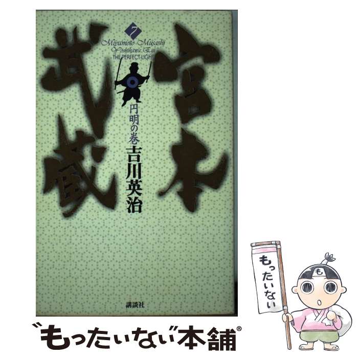 著者：吉川 英治出版社：講談社サイズ：単行本ISBN-10：4062717271ISBN-13：9784062717274■こちらの商品もオススメです ● 宮本武蔵（1） / 吉川 英治 / 講談社 [文庫] ● 宮本武蔵（三） / 吉川 ...
