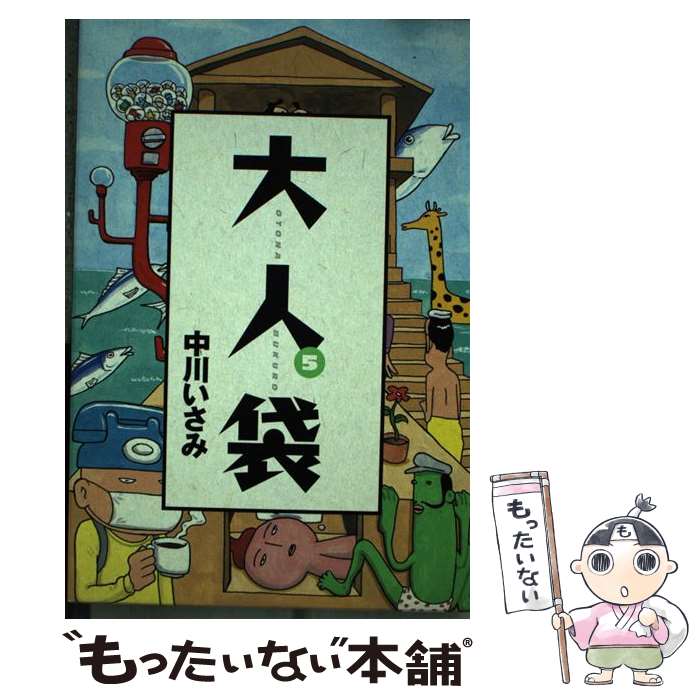 著者：中川 いさみ出版社：小学館サイズ：単行本ISBN-10：4091790909ISBN-13：9784091790903■こちらの商品もオススメです ● 大人袋（1） / 中川 いさみ / 小学館 [単行本] ● 大人袋（2） / 中川...